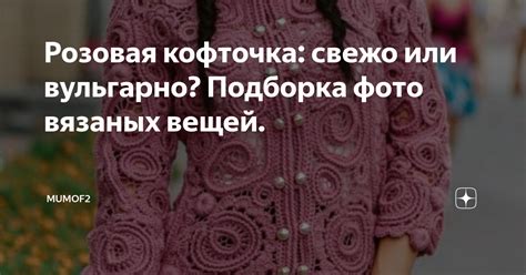 Розовая кофточка свежо или вульгарно Подборка фото вязаных вещей Mumof2 Дзен