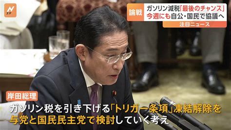 ガソリン減税「最後のチャンス」トリガー条項発動 国民民主党が岸田総理に実現迫る Tbs News Dig