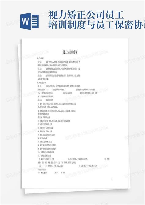 视力矫正公司员工培训制度与员工保密协议word模板下载编号lenmavma熊猫办公