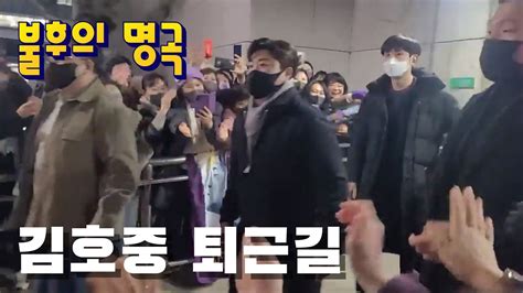 김호중⭐️ 불후의 명곡 촬영 끝내고 퇴근길 현장 Youtube