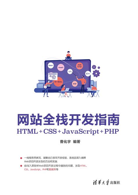 網站全棧開發指南：html css javascript php 天瓏網路書店