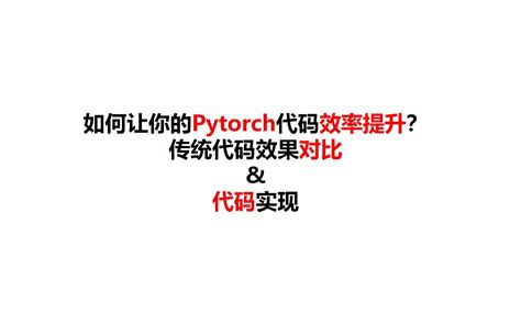 64 计算性能 如何让你的pytorch代码高效（torchscript）mp4哔哩哔哩bilibili