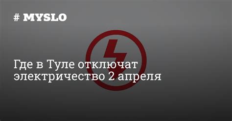 Где в Туле отключат электричество 2 апреля Новости Тулы и области
