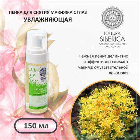Пенка для снятия макияжа с глаз "Увлажняющая" Natura Siberica, 150 мл ...
