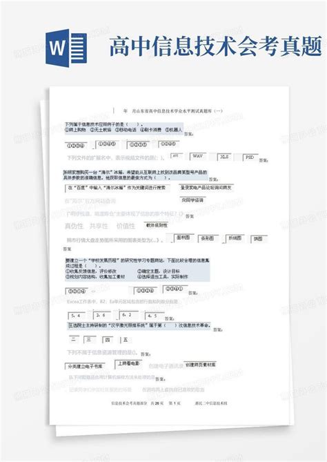 高中信息技术会考真题Word模板下载 编号ldmxjdzd 熊猫办公