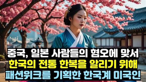 [해외감동사연] 한복은 한국 것입니다 전통 한복을 위해 패션위크를 기획한 한국계 미국인 Youtube