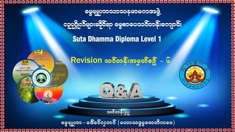 ၆ သုတဓမ္မဒီပလိုမာ ပထမဆင့် Revision သင်ခန်းစာ ၆ Youtube