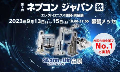 第2回 ネプコンジャパン 秋 会期 2023 9 132023 9 15にSAアームリフトを出展いたします 2023 07 13