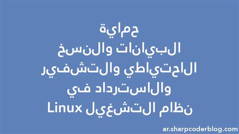 حماية البيانات والنسخ الاحتياطي والتشفير والاسترداد في نظام التشغيل Linux Sharp Coder Blog