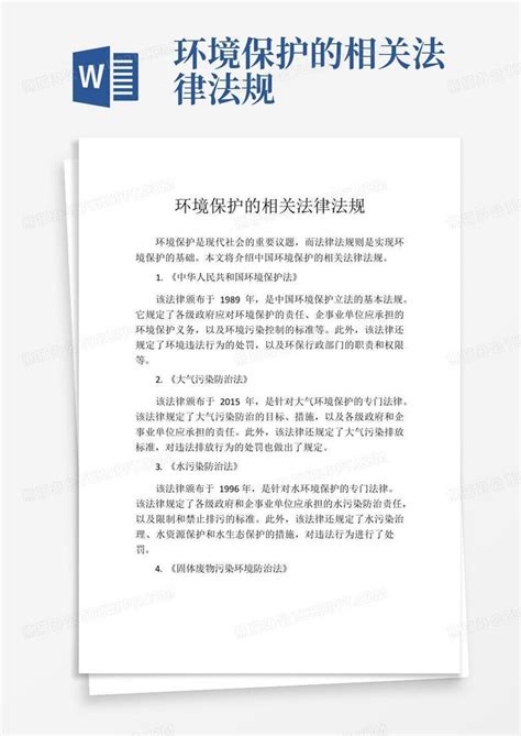 环境保护的相关法律法规Word模板下载 编号lwpgzokm 熊猫办公