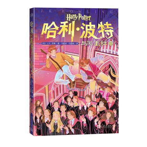 正版包邮哈利波特与凤凰社Ⅲjk罗琳李旻原创封面多卷本邓布利多阅读小天狼星罗恩赫敏摄魂怪伏地魔人民文学出版社虎窝淘
