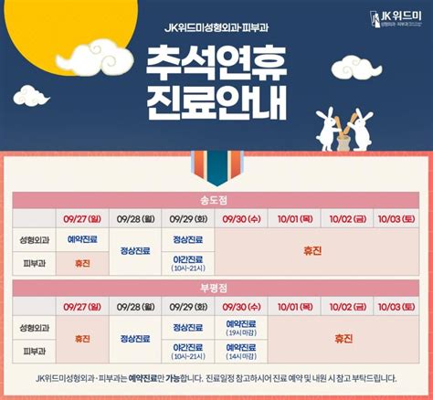 Jk 위드미성형외과 피부과 2020년 추석진료일정 안내 Jk위드미성형외과·피부과는 예약진료만