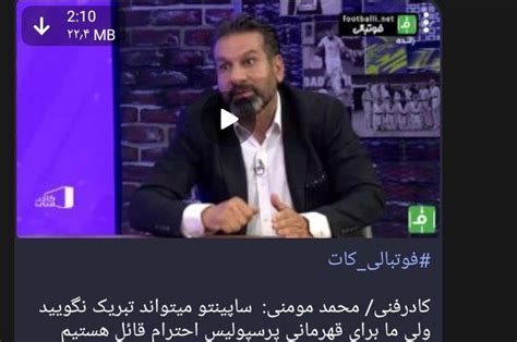 🔵🔵🔵🔵محمد مومنی بازیکن سابق و عضو هیئت مدیره استقلالساپینتو می تواند