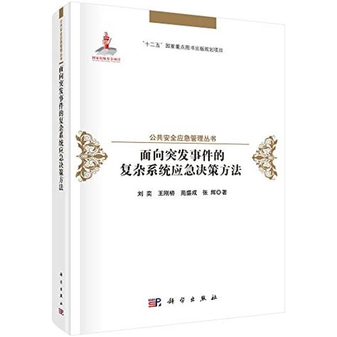 面向突发事件的复杂系统应急决策方法精公共安全应急管理丛书 By 刘奕 Goodreads