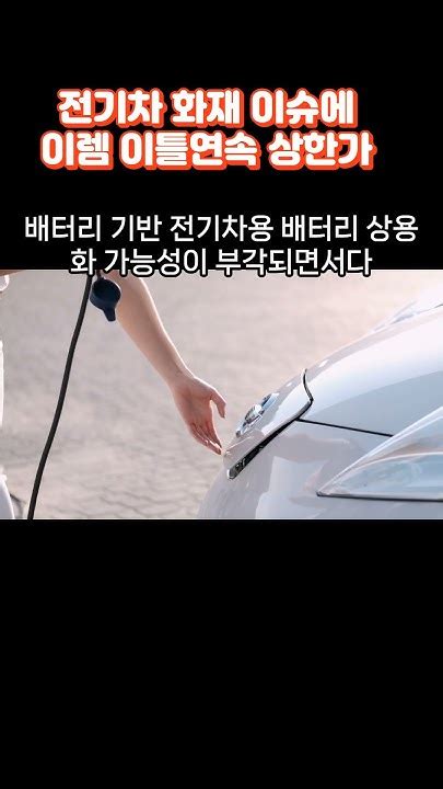 전기차 화재 이슈에 이렘 이틀연속 상한가 Youtube