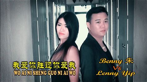 Lenny Yip Vs Benny Wo Ai Ni Sheng Guo Ni Ai Wo 我爱你胜过你爱我 Youtube