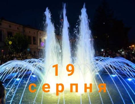 19 серпня: визначна дата у житті нашого міста і нашому житті