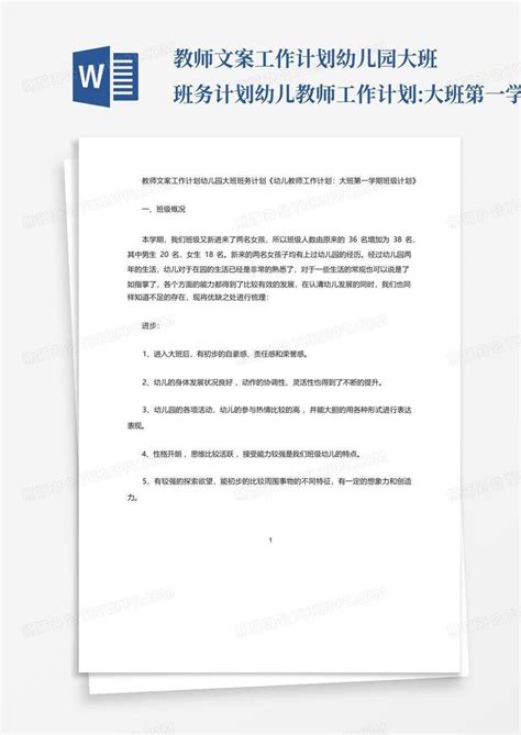 教师文案工作计划幼儿园大班班务计划幼儿教师工作计划 大班第一学期Word模板下载 编号lerzwgdm 熊猫办公