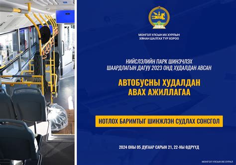 Автобусны худалдан авах ажиллагааны НЭЭЛТТЭЙ СОНСГОЛ эхэллээ
