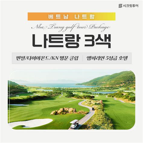 [베트남] 나트랑 3색 4박6일 72홀 5성급호텔 전용차량 [항공불포함] 네이버 티켓·패키지 여행