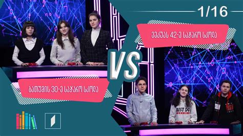 წიგნებისთარო ბათუმის 30 ე სკოლა Vs ილია ვეკუას სახელობის 42 ე სკოლა 1tv