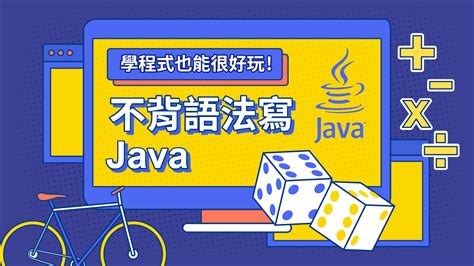 學程式也能很好玩：不背語法寫java 緯育tibame 提拔我的學習力 提升職場競爭力