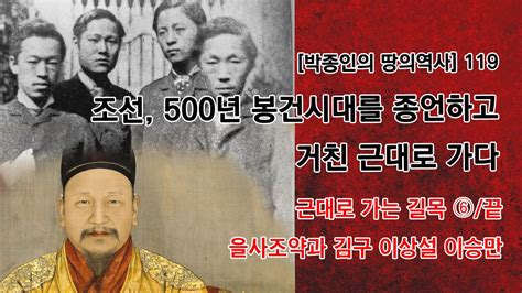박종인의 땅의 역사 119 조선 500년 봉건시대를 종언하고 거친 근대로 가다 근대로 가는 길목 6끝 을사조약과