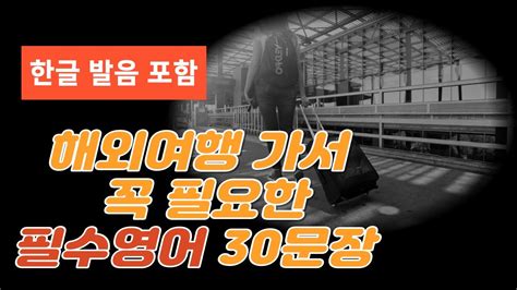기초영어회화 해외여행가면 무조건 쓰는 30문장 쉽지만 꼭 알아야하는 30문장 틀어만 놓아도 공부되는 트레이닝