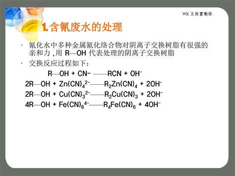 离子交换法以及应用 含氰废水处理以及废水中金属的提取 小组成员 范镜敏 高永国 陈神伟 鸣谢 HX 工作室 幻夕 ppt download