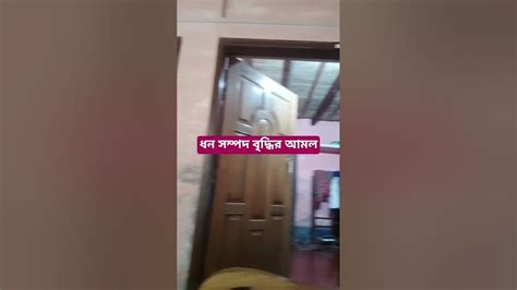 ধন সম্পদ বৃদ্ধির আমল Youtube