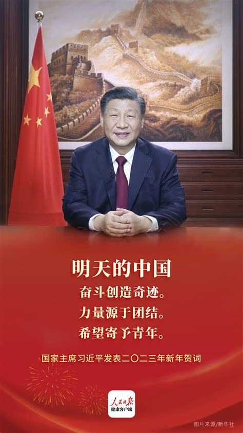 金句来了国家主席习近平发表二〇二三年新年贺词 人民日报健康客户端 健康时报网 精品健康新闻 健康服务专家