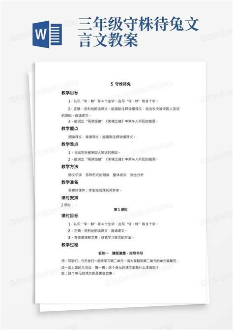 统编版三年级语文下册第二单元5守株待兔教案word模板下载编号levknvjo熊猫办公
