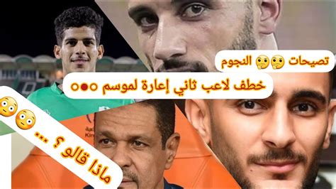 أخبار الاهلي خطف لاعب إعارة لموسم تصريحات النجوم ماذا قالو Youtube
