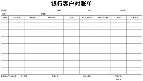 银行客户对账单excel模板 完美办公