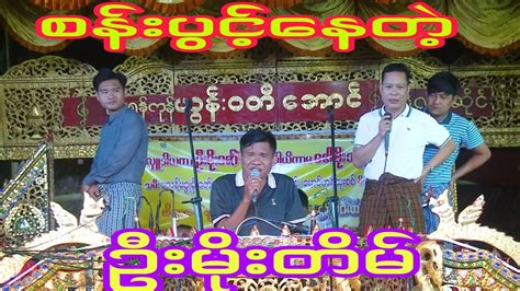ဦးမိုးတိမ် တို့စန်းပွင့်ချက်ကတော့ ဝင်သာကြည့်သွားလိုက်တော့နော် Youtube
