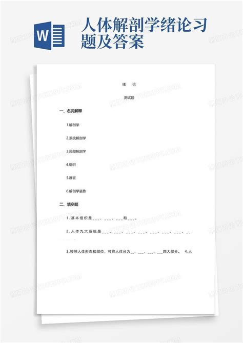 人体解剖学绪论习题及答案Word模板下载 编号qwkemgrw 熊猫办公