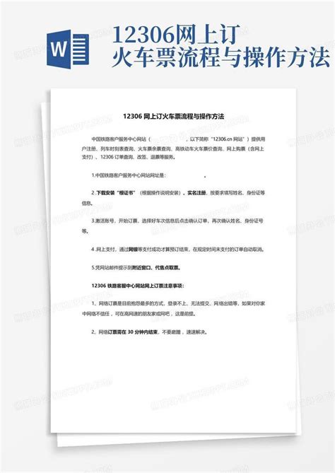 12306网上订火车票流程与操作方法Word模板下载 编号lbovzora 熊猫办公