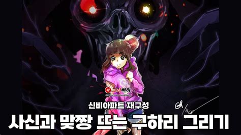 사신그림리퍼과 맞짱 뜨는 구하리 그리기 신비아파트 고스트볼z 귀도퇴마사 재구성 그리기 Bygripica Youtube