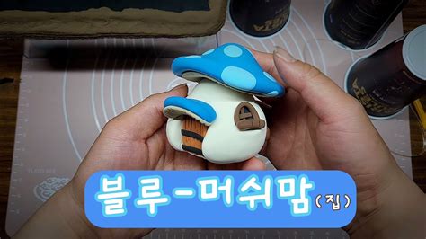 추억의 메이플스토리 블루머쉬맘 버전 남의집 클레이 미니어처 만들기 Youtube