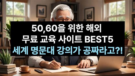 해외 무료 학습 사이트 Best 5 시니어를 위한 최고의 디지털 교육 플랫폼 🎓 Youtube