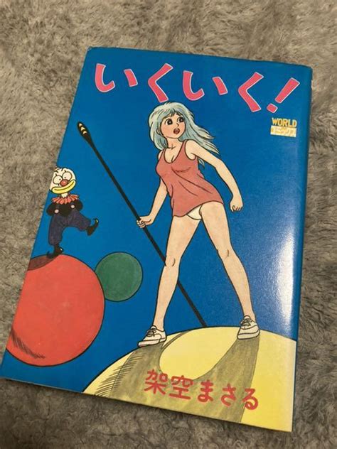 いくいく！ 架空まさる 官能劇画 三流劇画 青年漫画