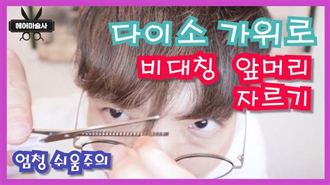 남자앞머리셀프컷 비대칭앞머리컷 자연스러운앞머리 다이소 가위로 자르는 영상 Youtube