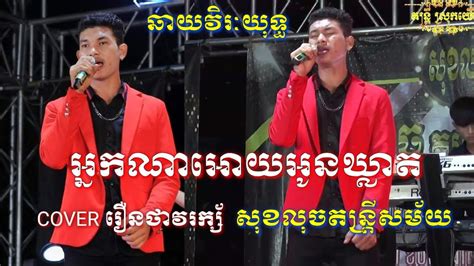 «អ្នកណាអោយអូនឃ្លាត ឆាយវិរៈយុទ្ធ Cover ច្រៀងដោយ៖ រឿនថាវរក្ស័ Orkadong Khmer Acordes Chordify