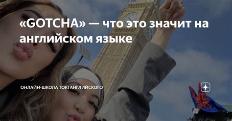 «gotcha — что это значит на английском языке Онлайн школа Toki английского Дзен
