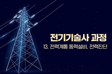 전기기술사 과정 13 전력계통 동력설비전력진단 홀릭스holix