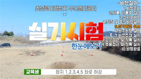 드론 실기시험 실기평가 초경량비행장치 무인멀티콥터 자격증 실기시험 한눈에 보기 [청년항공] Youtube