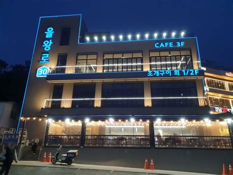 을왕리해수욕장맛집 을왕로30 회 조개구이and인스파이어오로라 주차정보 인천당일치기 여행꿀팁 네이버 블로그