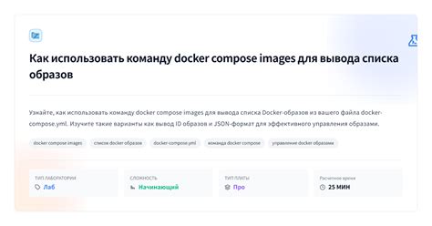 Как использовать команду Docker Compose Images для вывода списка образов Docker Labex