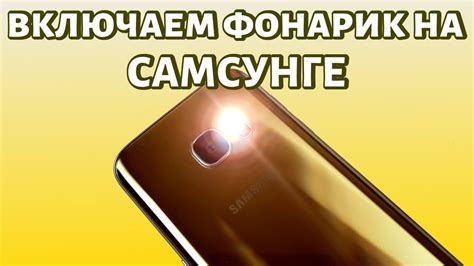 Как включить фонарик на телефоне Самсунг Youtube