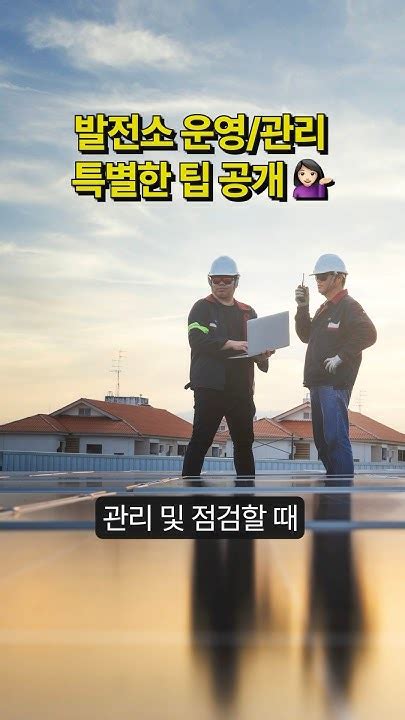 태양광 발전소 운영 관리를 위한 특별한 팁 공개 Shorts Youtube